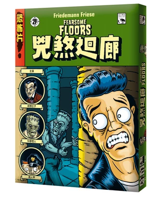 凶煞回廊 Fearsome Floors – 智研家-家给人足，研精毕智。